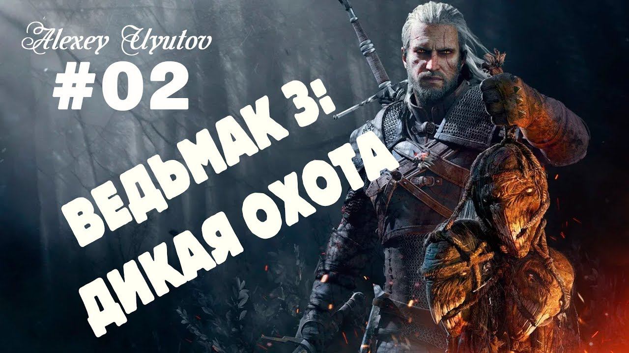 Alexey Uyutov - Ведьмак 3: Дикая Охота - Подготовка к встрече с Грифоном. Побочки.
