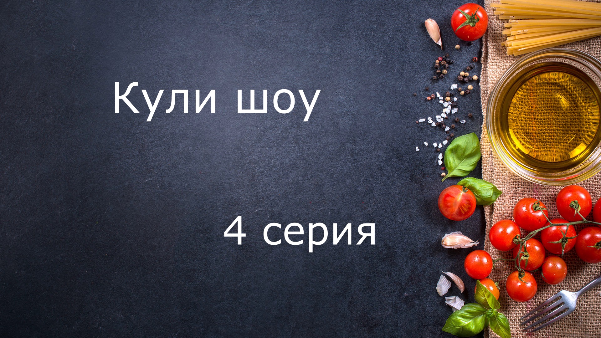 Кули шоу - Красный окунь да салат)