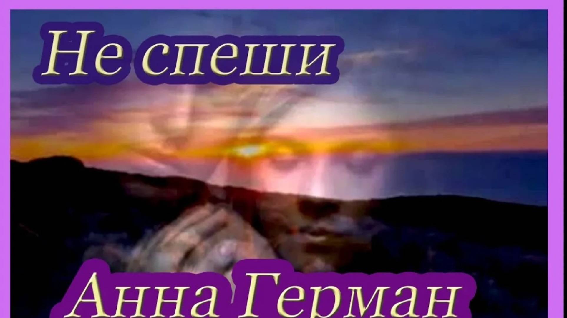 Анна Герман. Не спеши