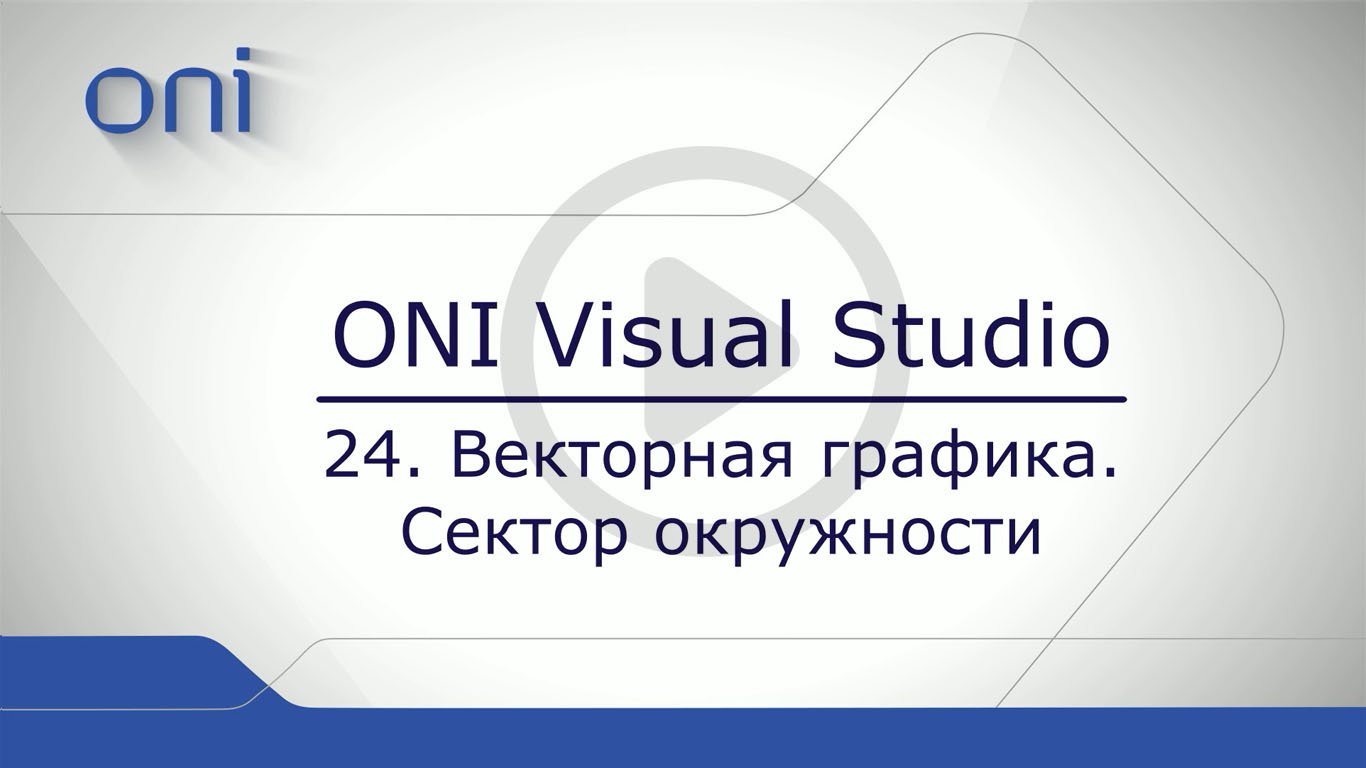 24 HMI ONI. Векторная графика. Сектор окружности.mp4