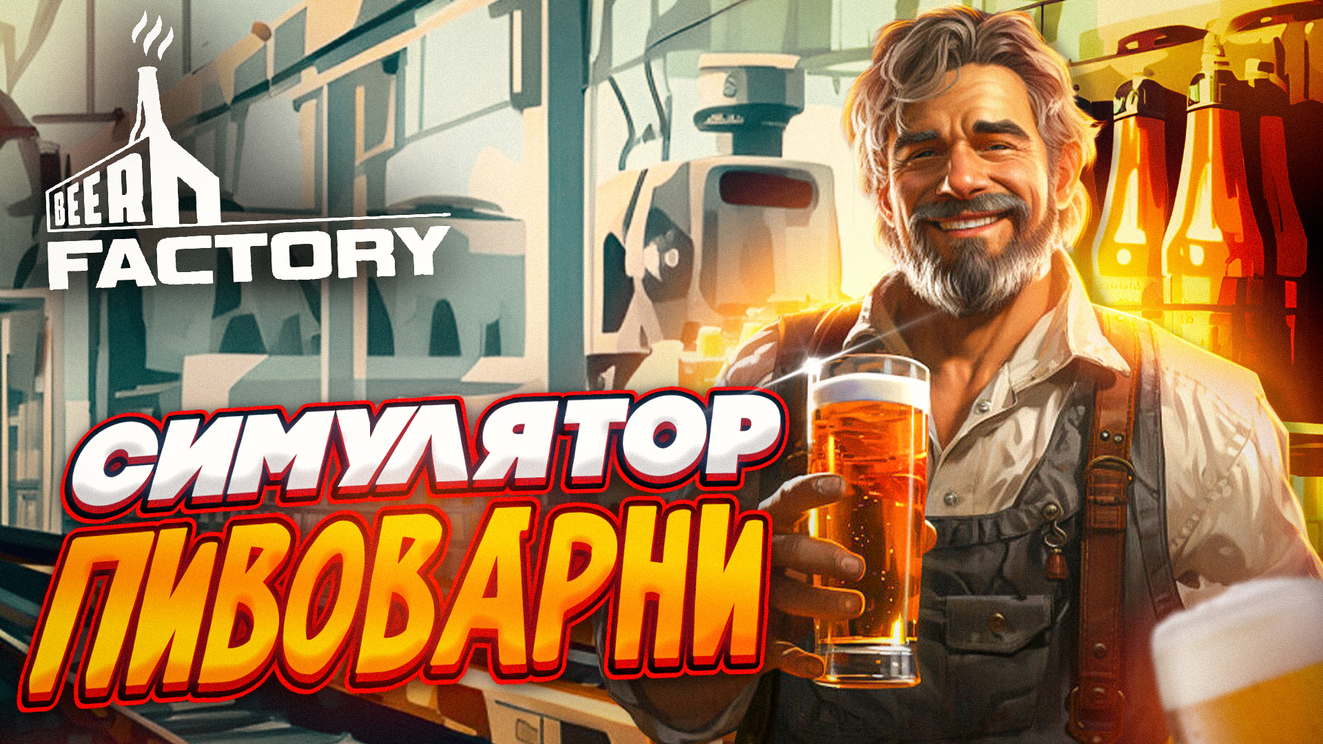 От пивовара до магната: Игра Beer Factory в действии!