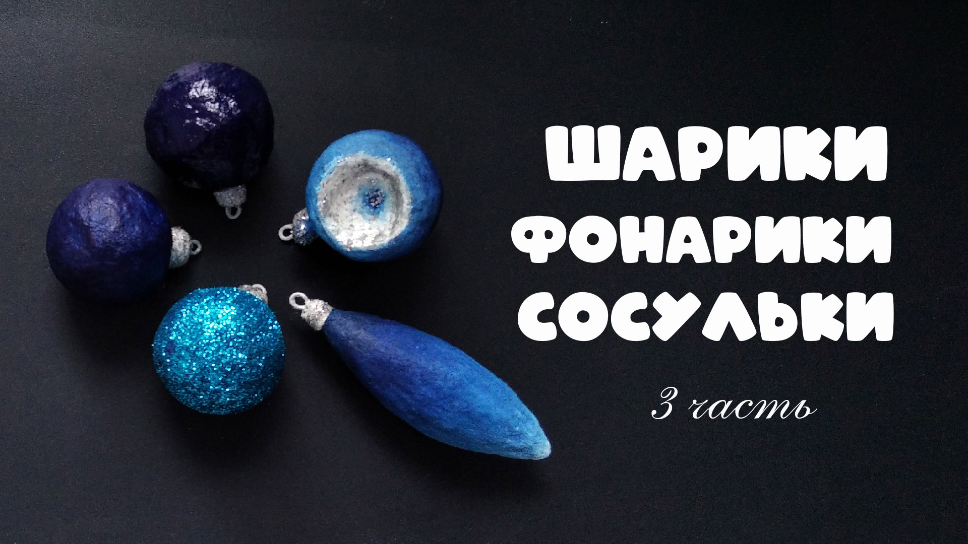 Шарики, фонарики, сосульки - 3 часть