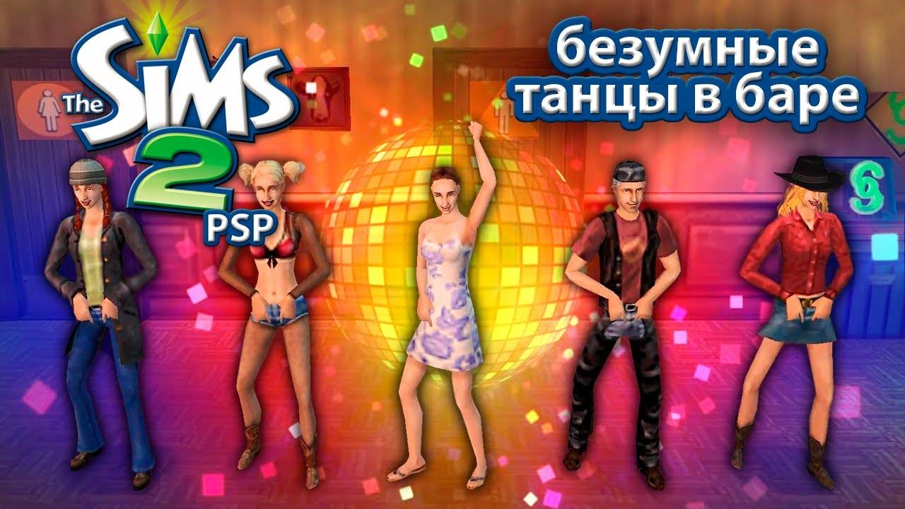 Sims 2 PSP ｜ Встреча с вампиром! ｜ Прохождение №10