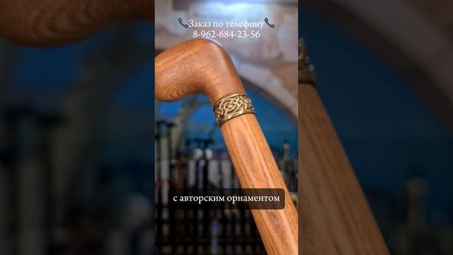 Трость "Граф карамель" 8 962 684 23 56 - для заказа