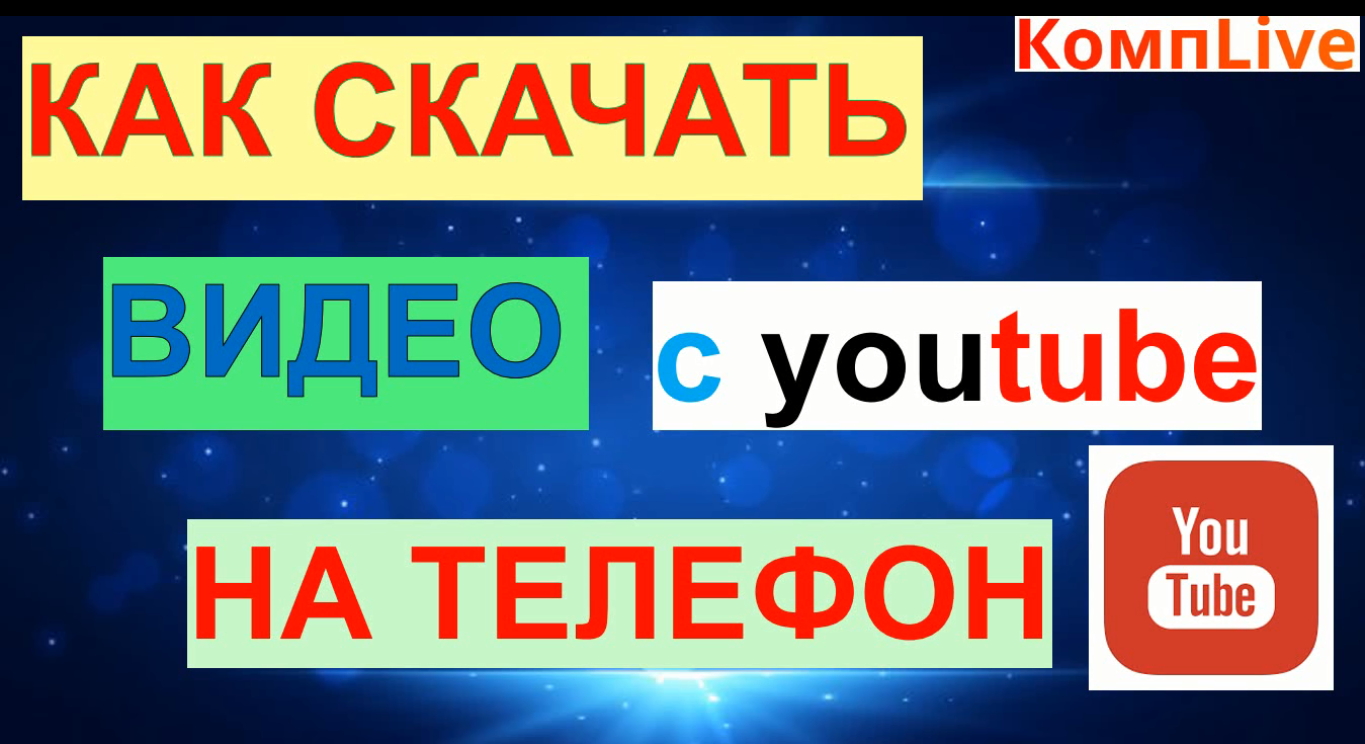 Как скачать видео с ютуба на телефон андроид [Youtube]