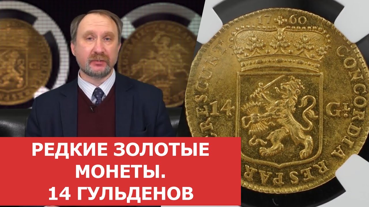 ✦Редкие золотые монеты ✦ 14 гульденов, Голландия, Утрехт ✦ Нумизматика