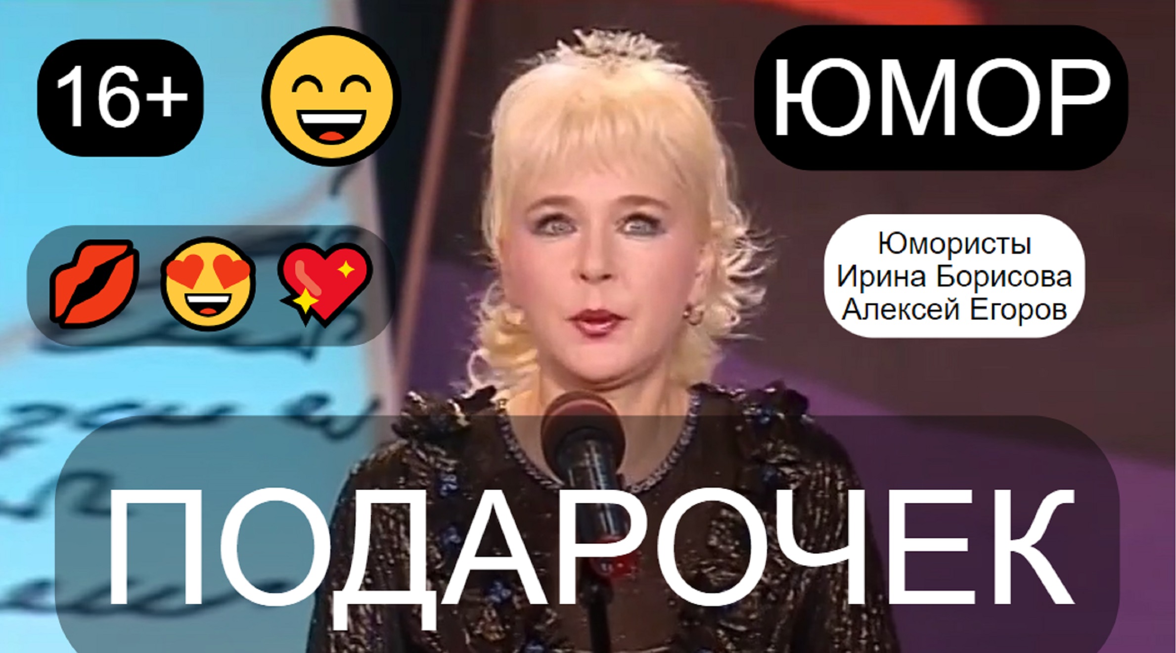 😄🤣😁 Юмористическая сценка "Подарочек" 🎁💋💖 Юмористы /// ЕГОРОВ & БОРИСОВА 😎😍 (OFFICIAL VIDEO)