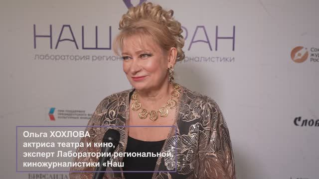 Ольга Хохлова эксперт лаборатории региональной киножурналистики "Наш Экран"