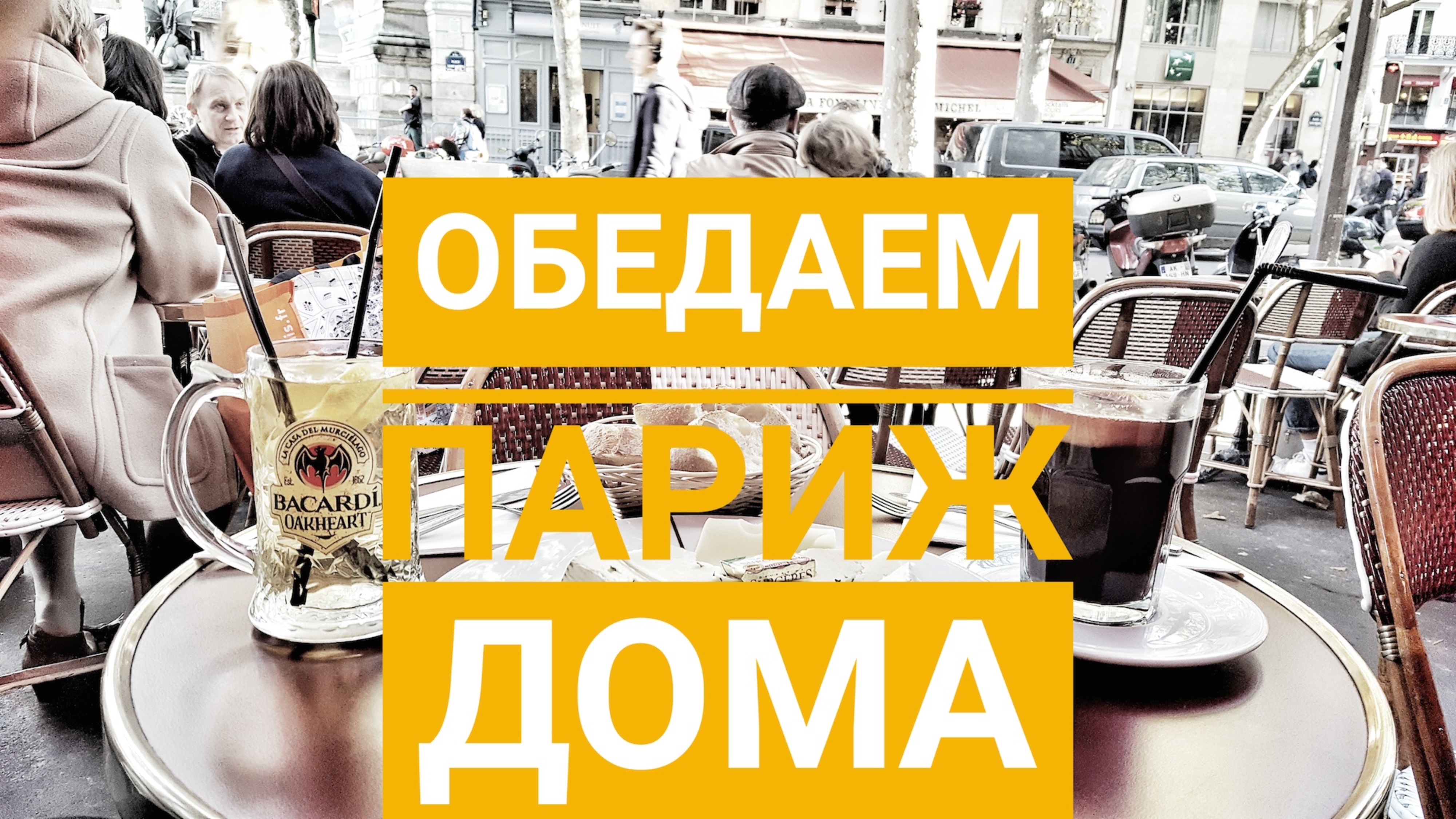 Парижский обед - решили приготовить что-нибудь интересное