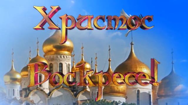 12  Пасха Христова