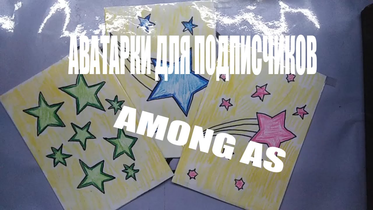 АМОНГ АС?АВАТАРКИ ДЛЯ  ПОДПИСЧИКОВ?ТРЕСНУТЫЕ-ЗОЛОТОЕ ЯИЦО!