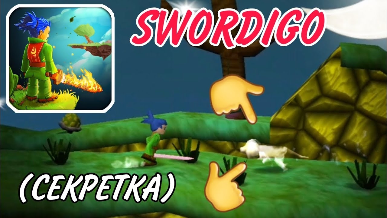 ⚔️СЕКРЕТНАЯ ЛОКАЦИЯ в *SWORDIGO*