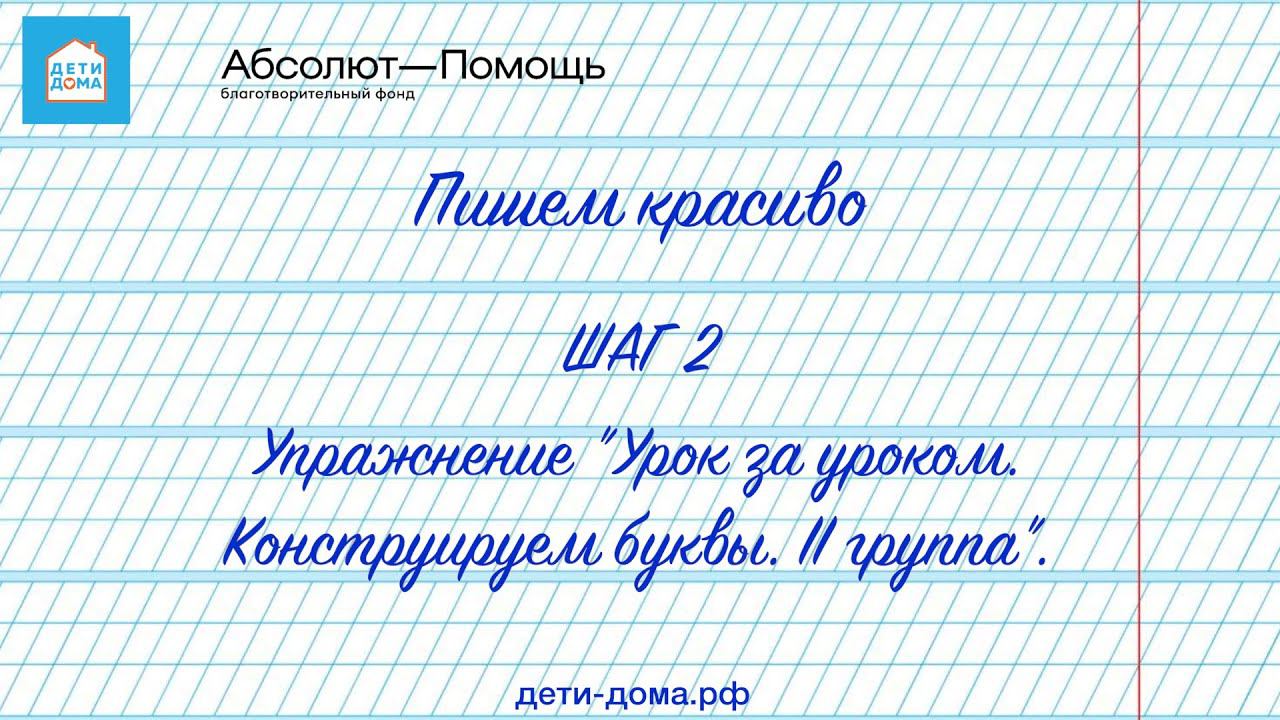 Шаг 2  Упражнение "Урок за уроком  Конструируем буквы  II группа"