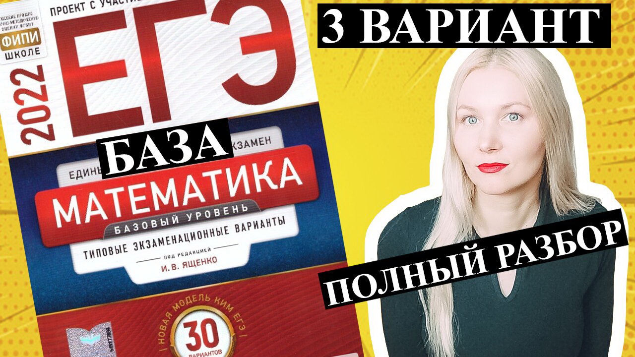 ЕГЭ математика 2022 БАЗОВЫЙ 3 ВАРИАНТ Ященко