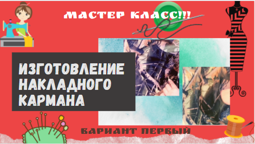 Технология обработки накладного кармана ? Соединение накладного кармана с изделием ?