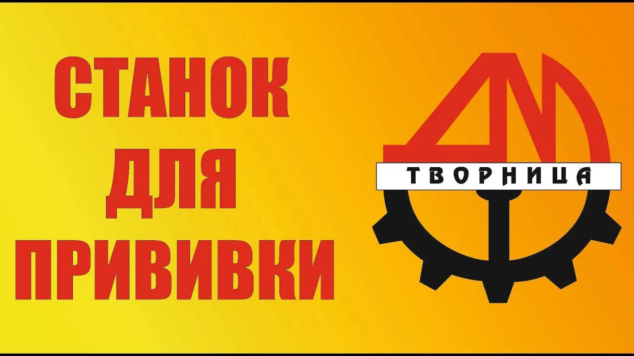 Станок для прививки