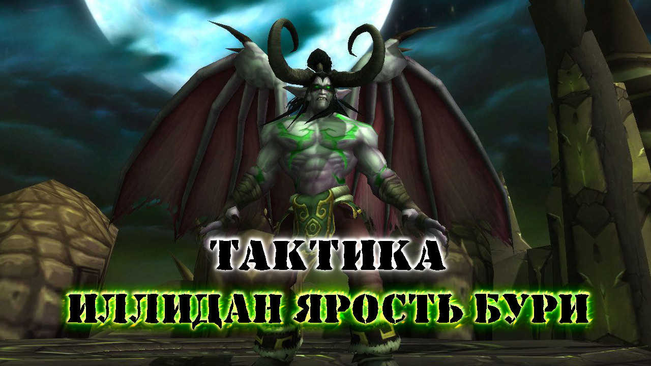ТАКТИКА "ИЛЛИДАН ЯРОСТЬ БУРИ" ЧЕРНЫЙ ХРАМ: World Of Warcraft: Burning Crusade