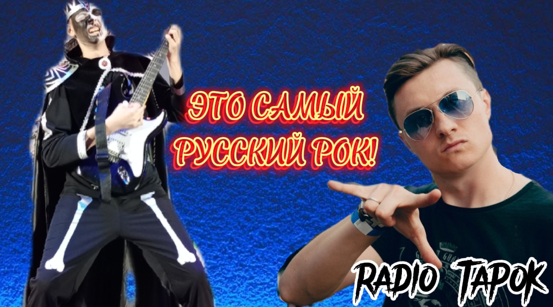 ЭТО САМЫЙ РУССКИЙ РОК! [Жизнь музыкантов | RADIO TAPOK]