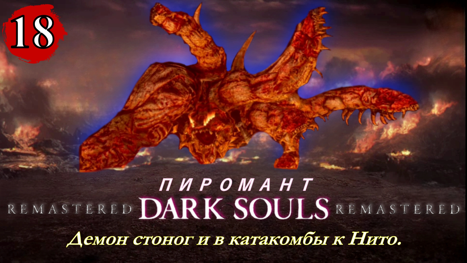 Dark Souls Remastered Демон стоног и в катакомбы к Нито - Прохождение. Часть 18