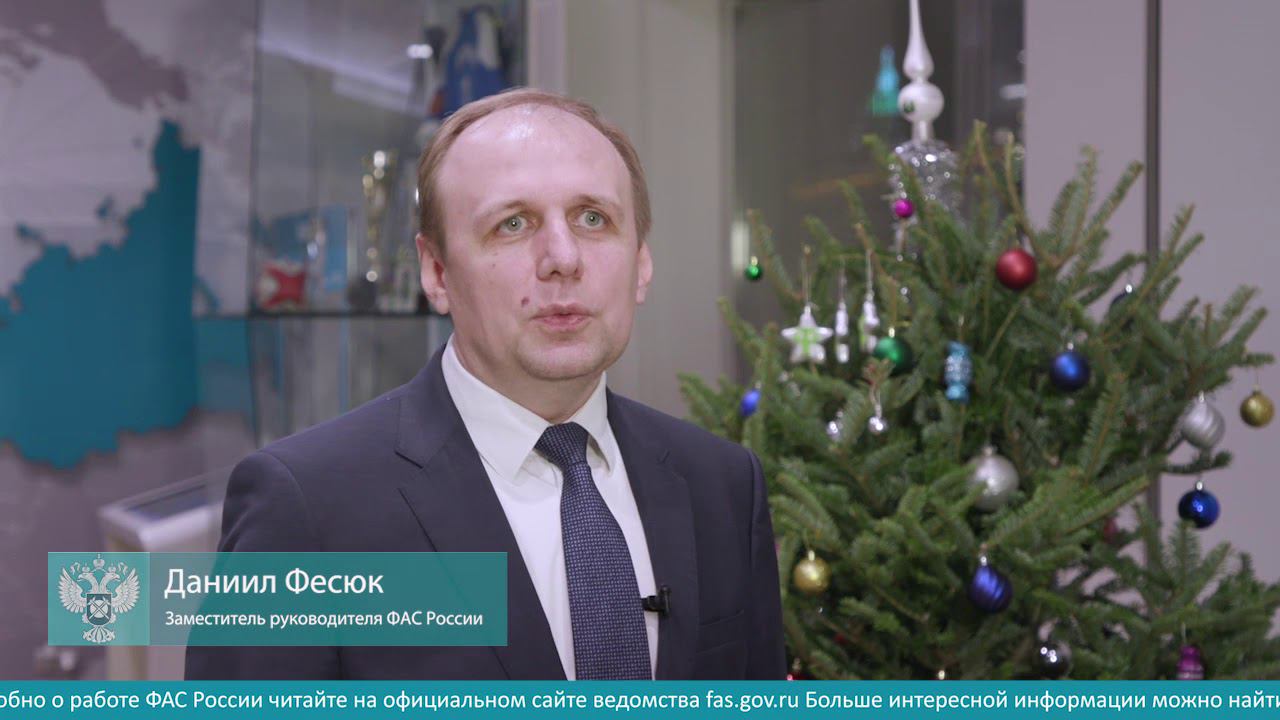 С Новым годом вас поздравляет и желает всего самого хорошего замглавы ФАС Даниил Фесюк