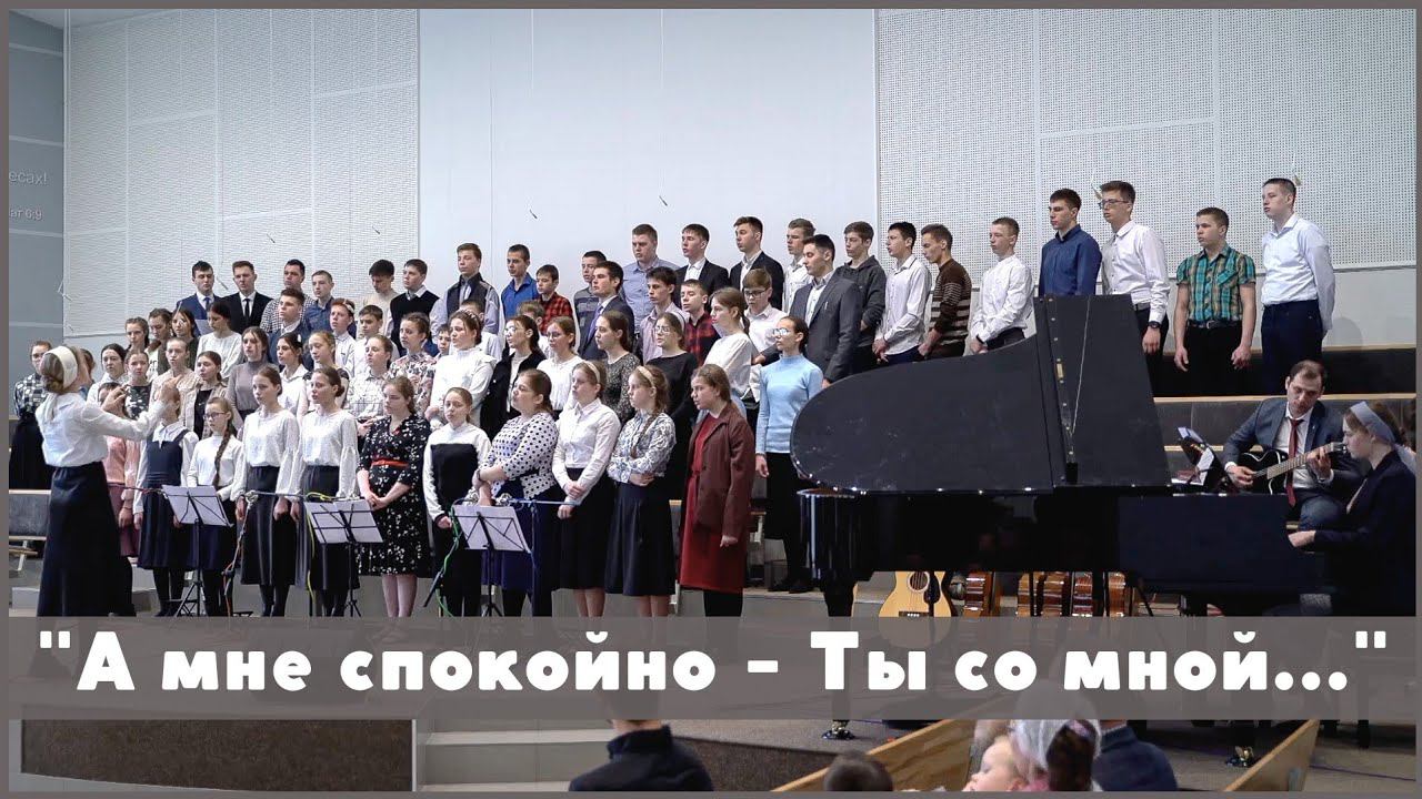 А мне спокойно - Ты со мной | христианское пение