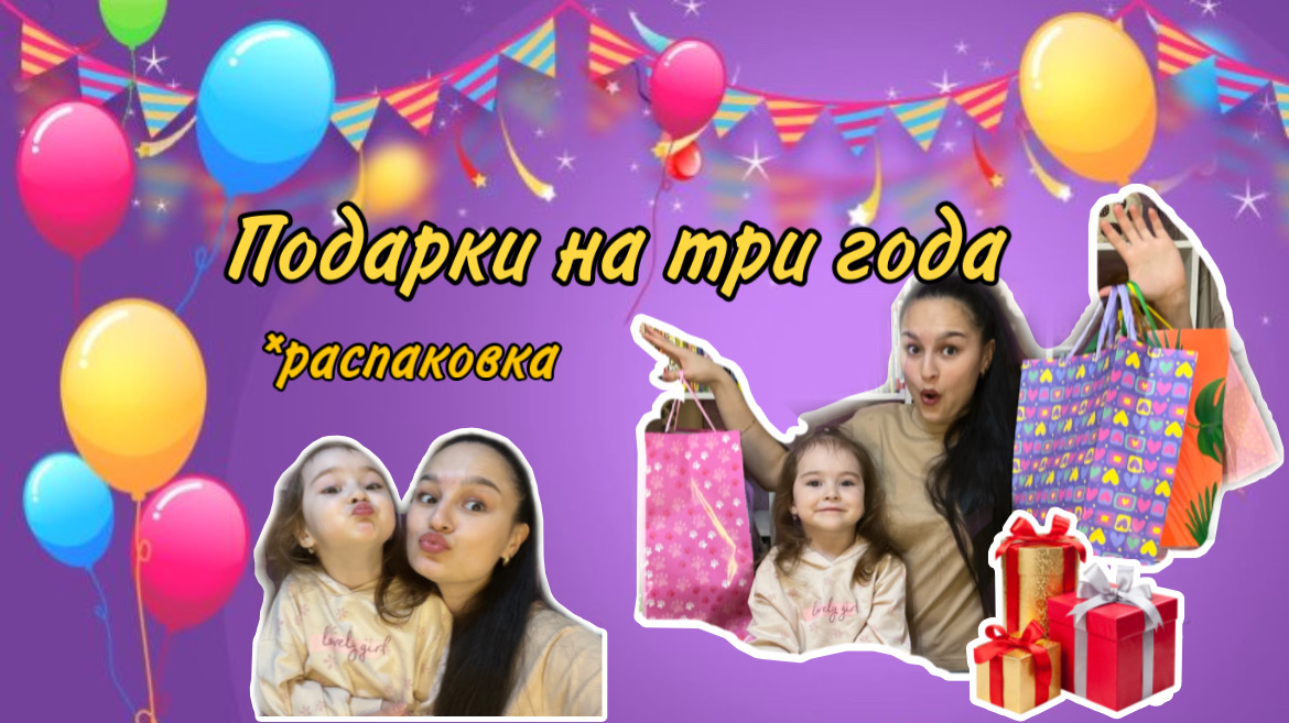 Подарки на три года