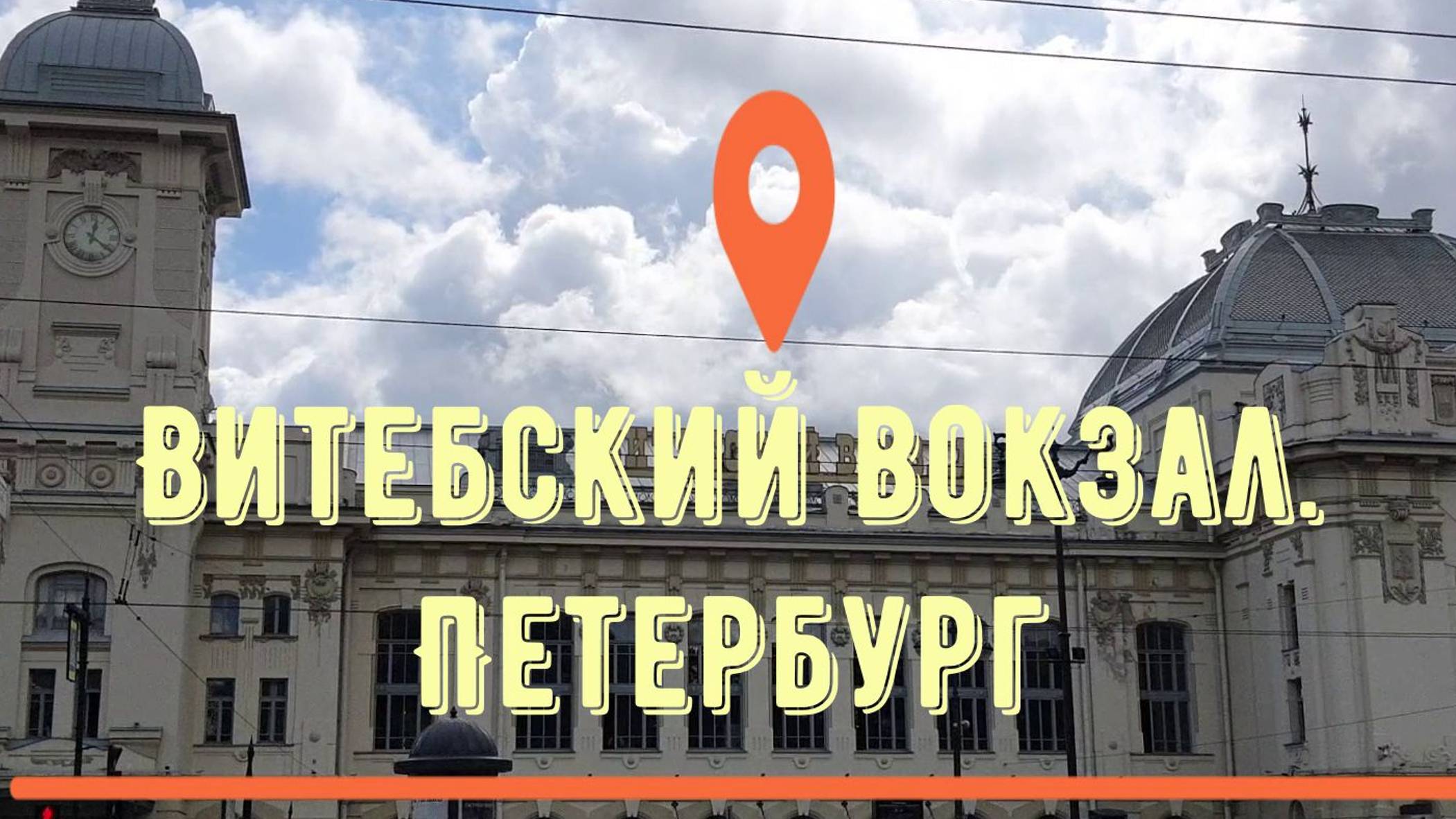 Витебский вокзал.  Петербург