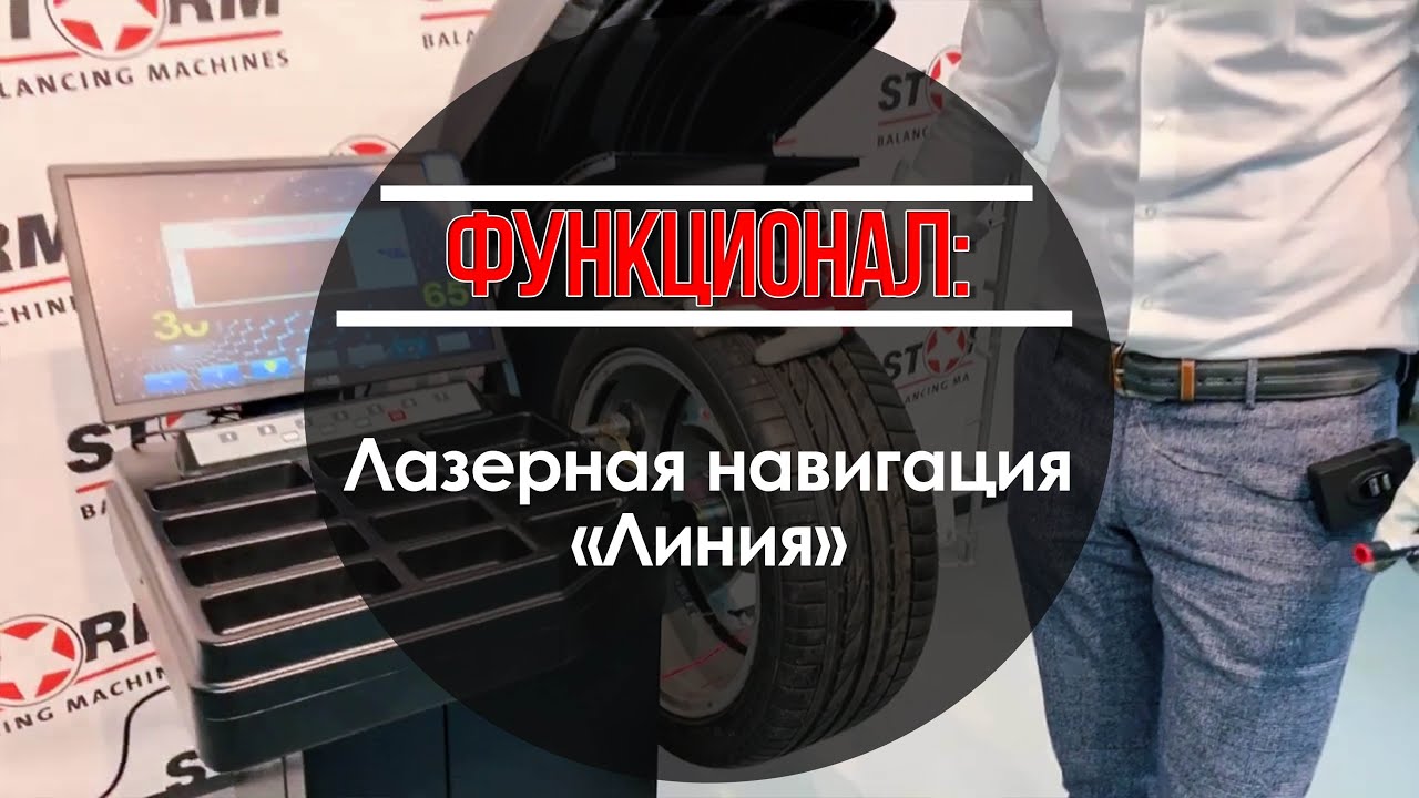 Функционал СТОРМ: Лазерная навигация "линия"