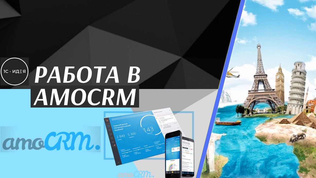 AmoCRM для турагентств