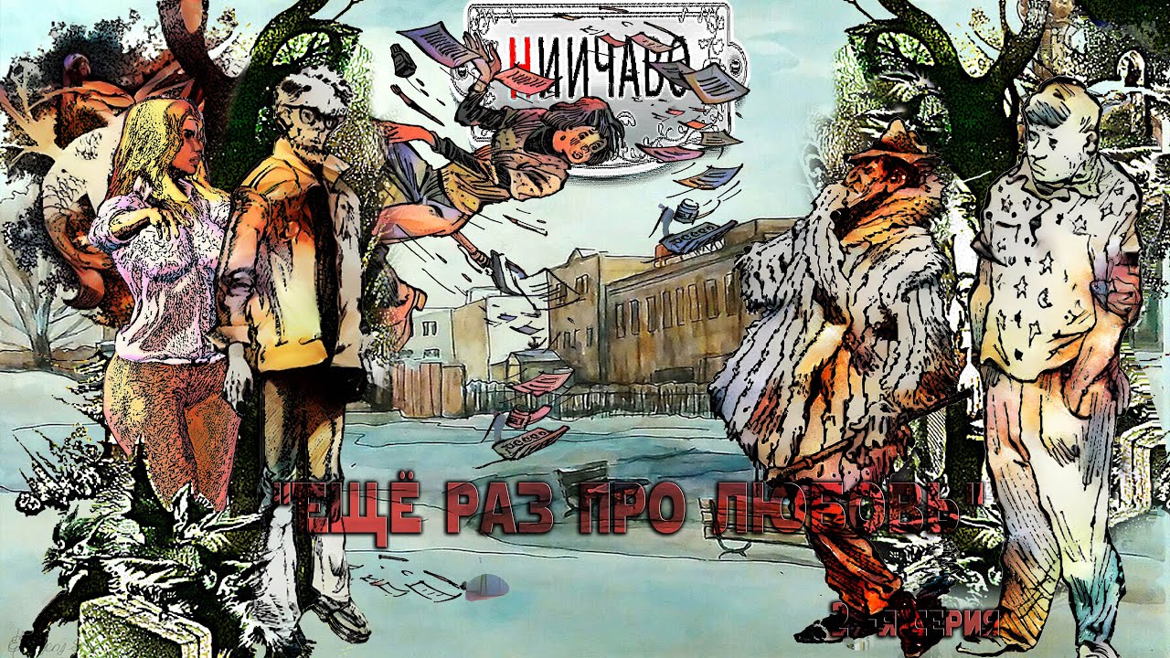 Понедельник начинается в субботу/Ещё раз про любовь/2-серия