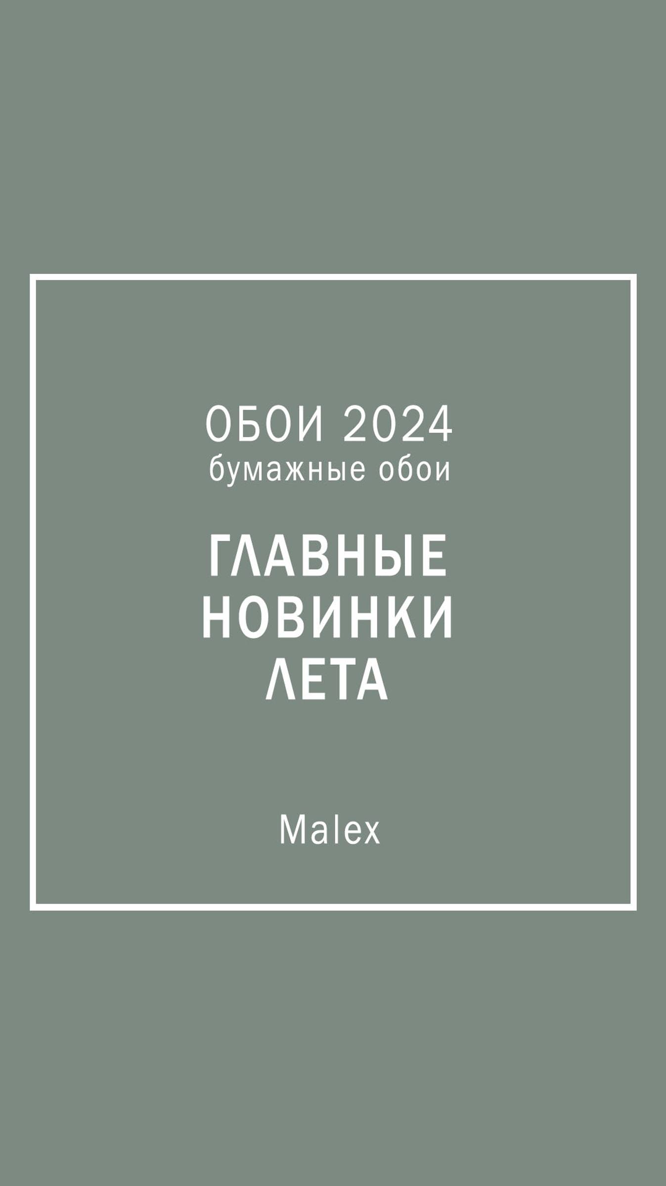 ✨Летние коллекции бумажные обои