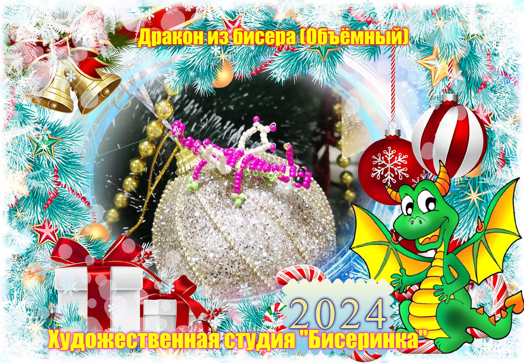 Дракон из бисера. Бисер- это просто.