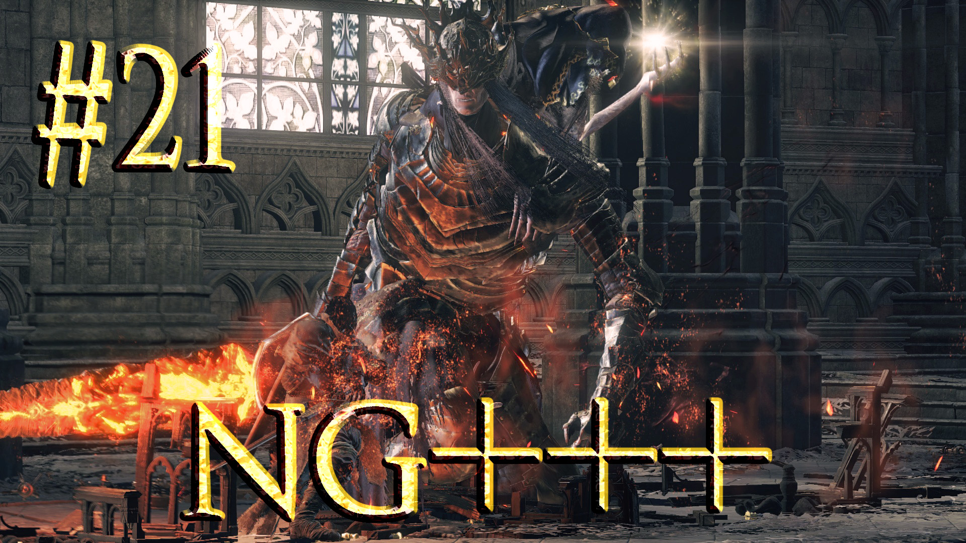 Dark Souls III ► Принцы Лотрик&Лориан ► Прохождение (NG+++) #21