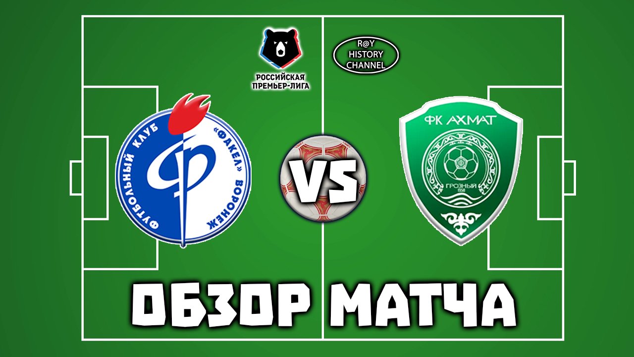 Факел (Воронеж) - Ахмат (Грозный) | ОБЗОР МАТЧА