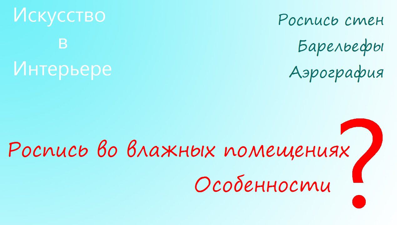Роспись во влажных помещениях Особенности | Наталья Боброва