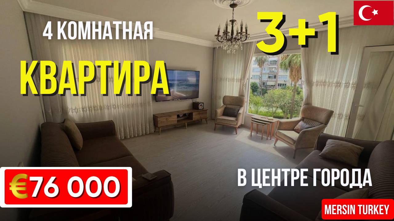 Просторная квартира 3+1 у моря в Мерсине за 76 000 € | Отличная инфраструктура