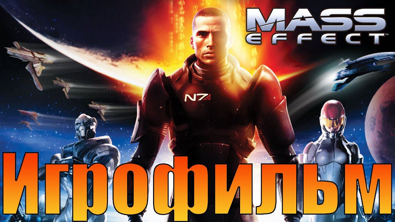 Игрофильм➤Mass Effect  - Legendary Edition➤Все катсцены