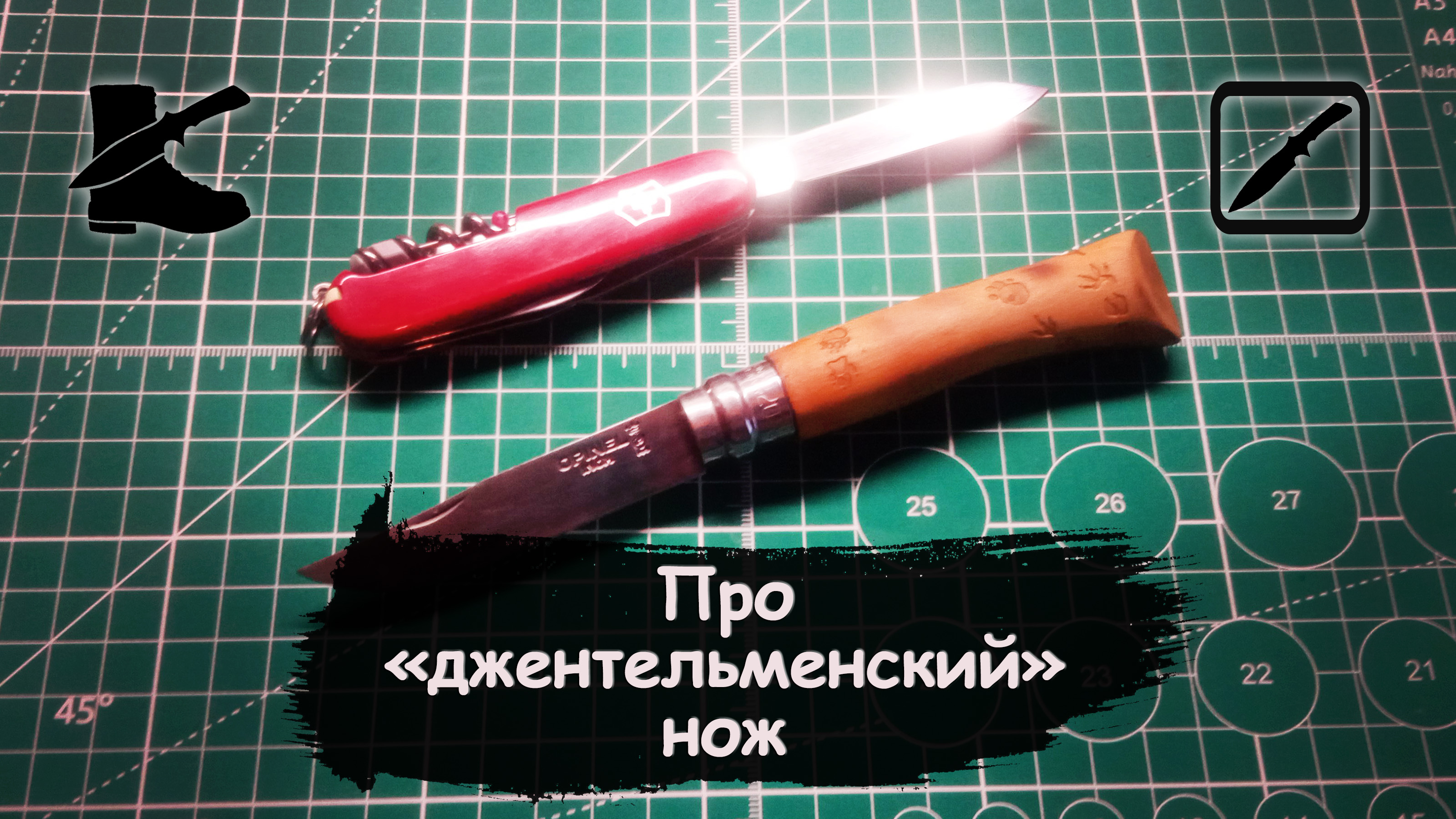 Теория "джентельменского" ножа