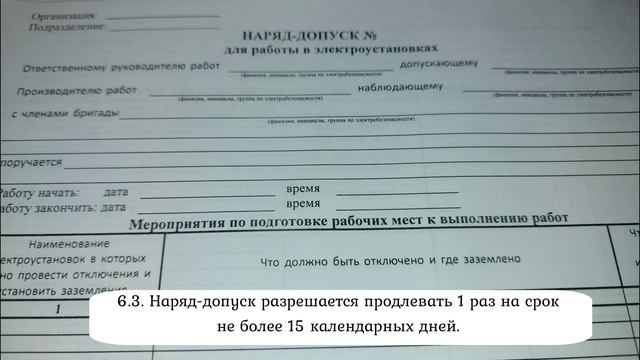 Сколько раз разрешается продлевать наряд-допуск и на какой срок?