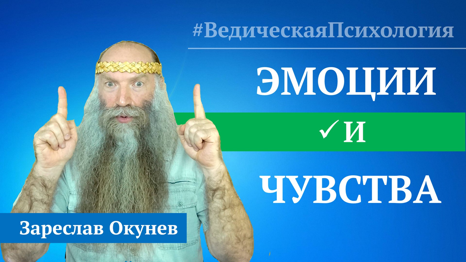 «Витапсихология»® | Что такое эмоции и чувства | Объект. Субъект. Действие.