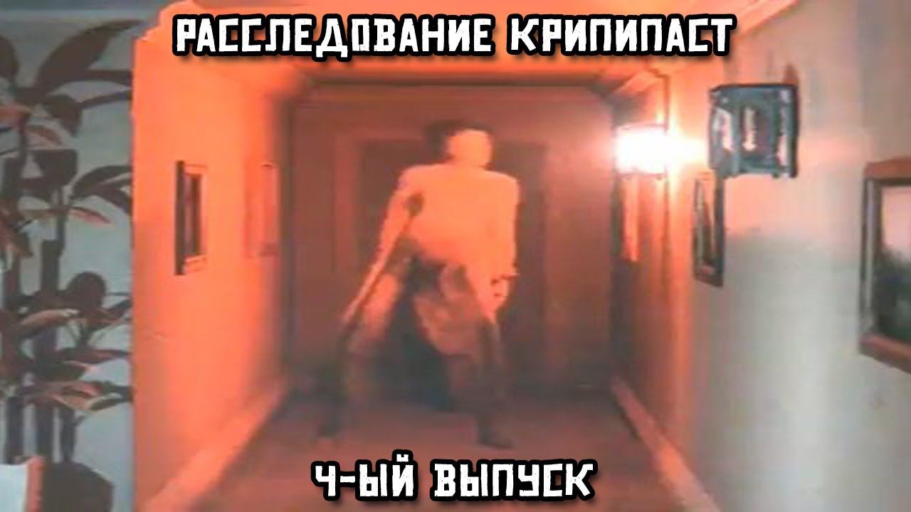 Расследование крипипаст. 4-ый выпуск