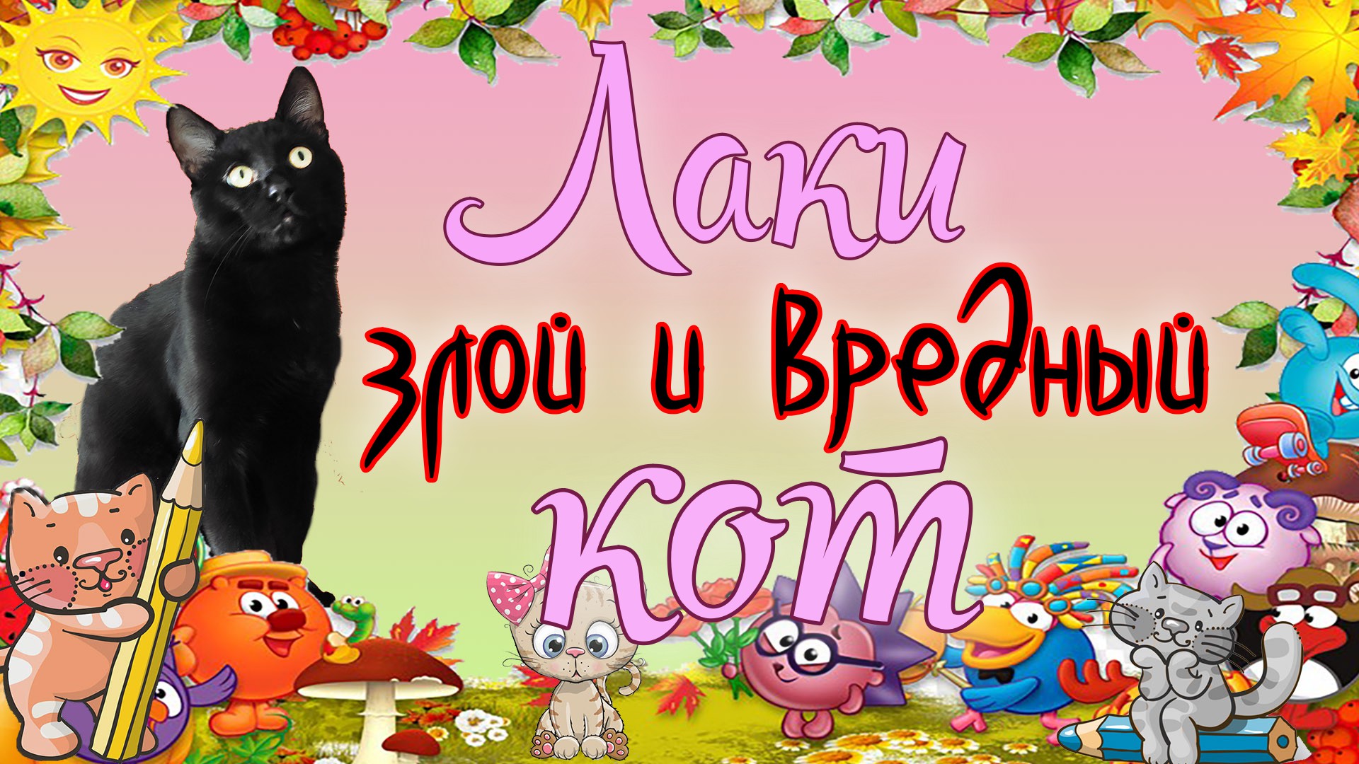 Лаки злой и вредный кот.mp4