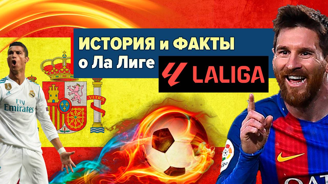 История и интересные факты о Ла Лиге