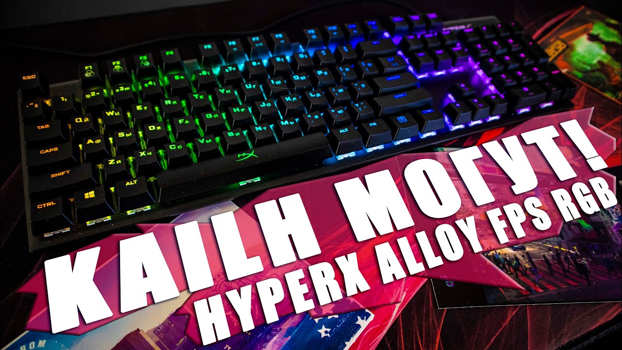 Обзор HyperX Alloy FPS RGB | Кайлы тоже могут!