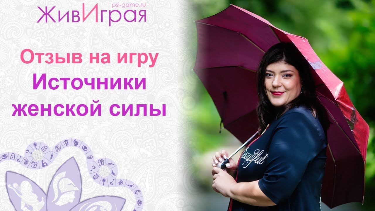 Источники женской силы | Обратная связь об игре | Школа игропрактики ЖивИграя