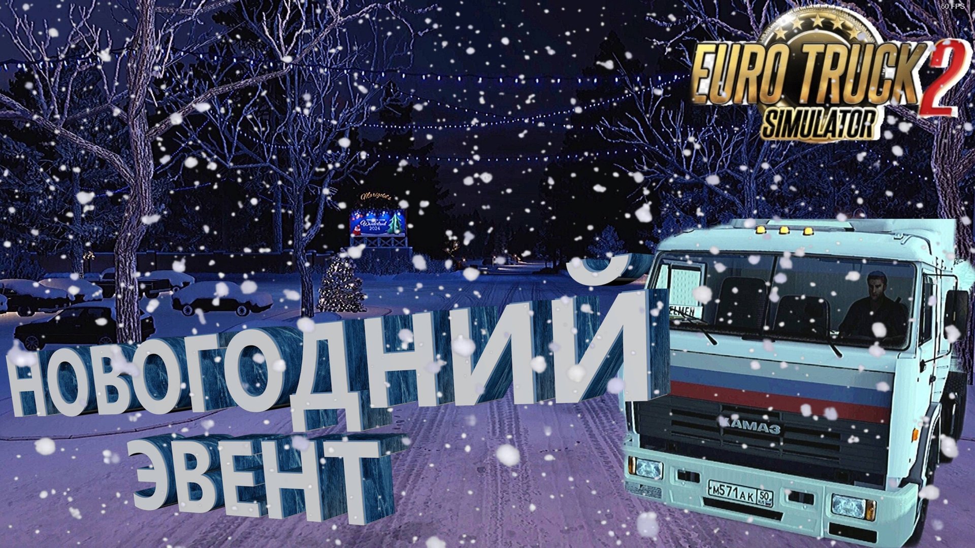 ETS 2 | 4 серия | НОВОГОДНИЙ ЭВЕНТ | РАЗВОЗИМ ПОДАРКИ