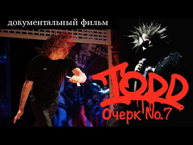 Михаил Горшенев. Король и Шут. TODD №7