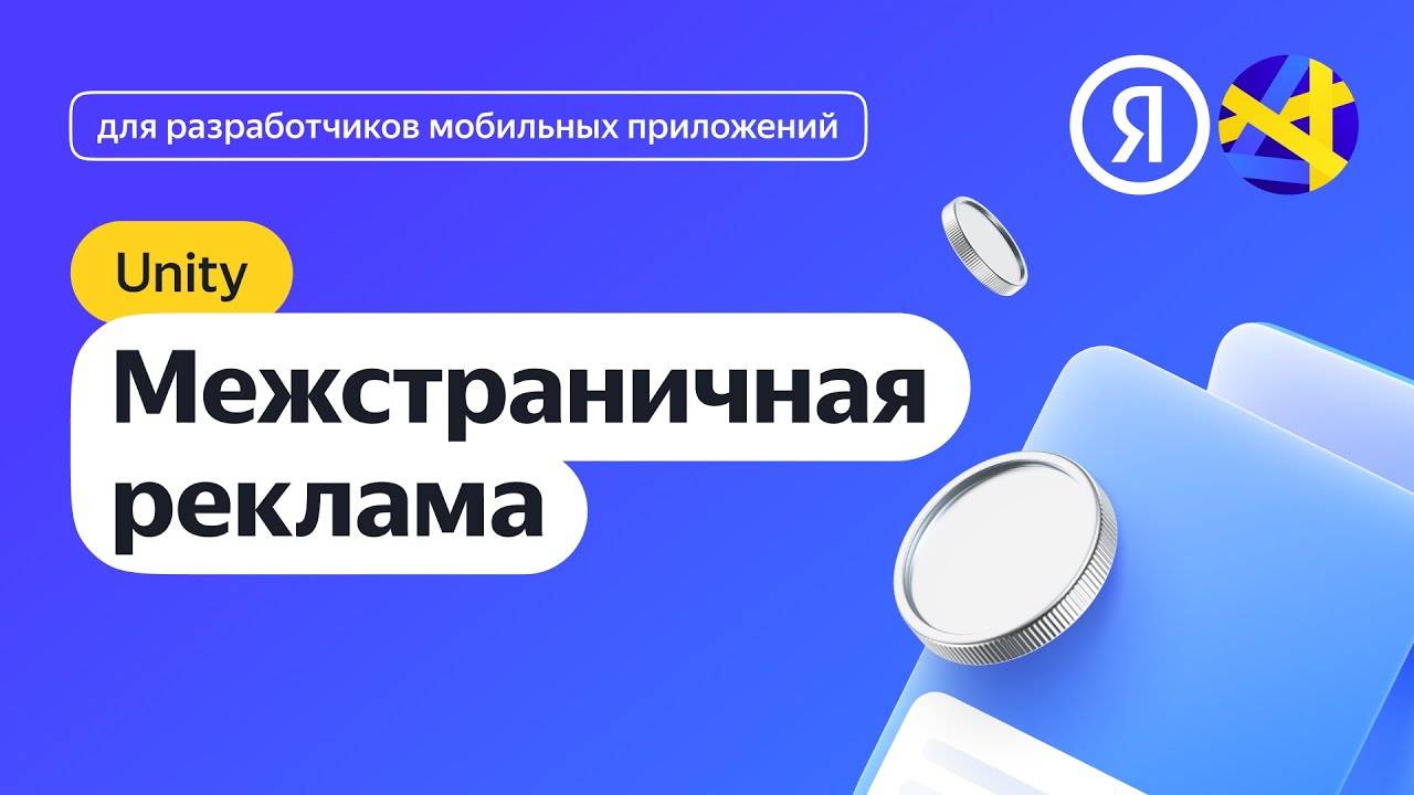 Unity. Интеграция межстраничной рекламы