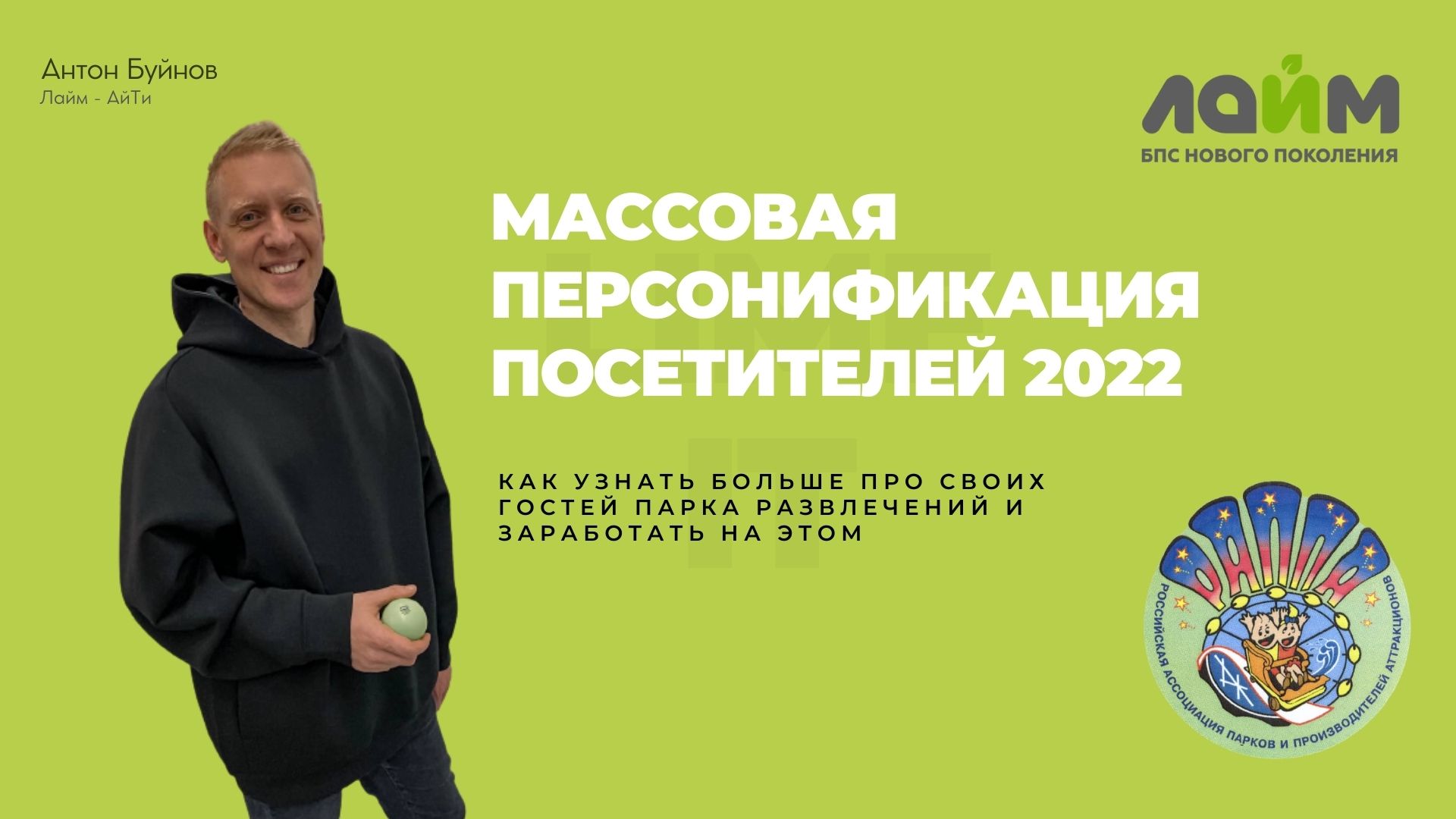 Массовая персонификация в парке развлечений. CRM для парка. Выступление #РАППА2022