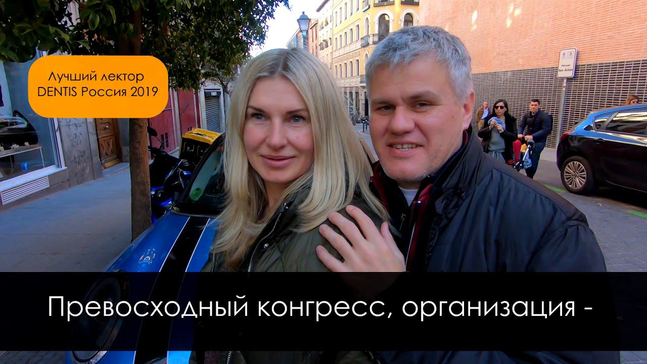 Международный симпозиум Dentis в Мадриде, 2019